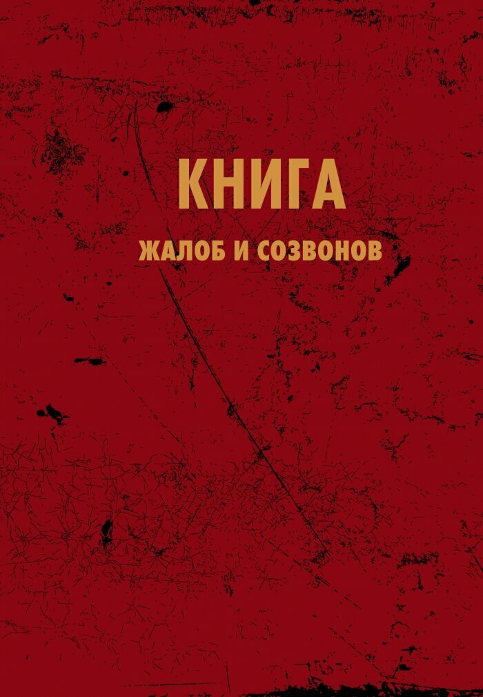 Блокнот. Книга жалоб и созвонов (А5, 64 л.)