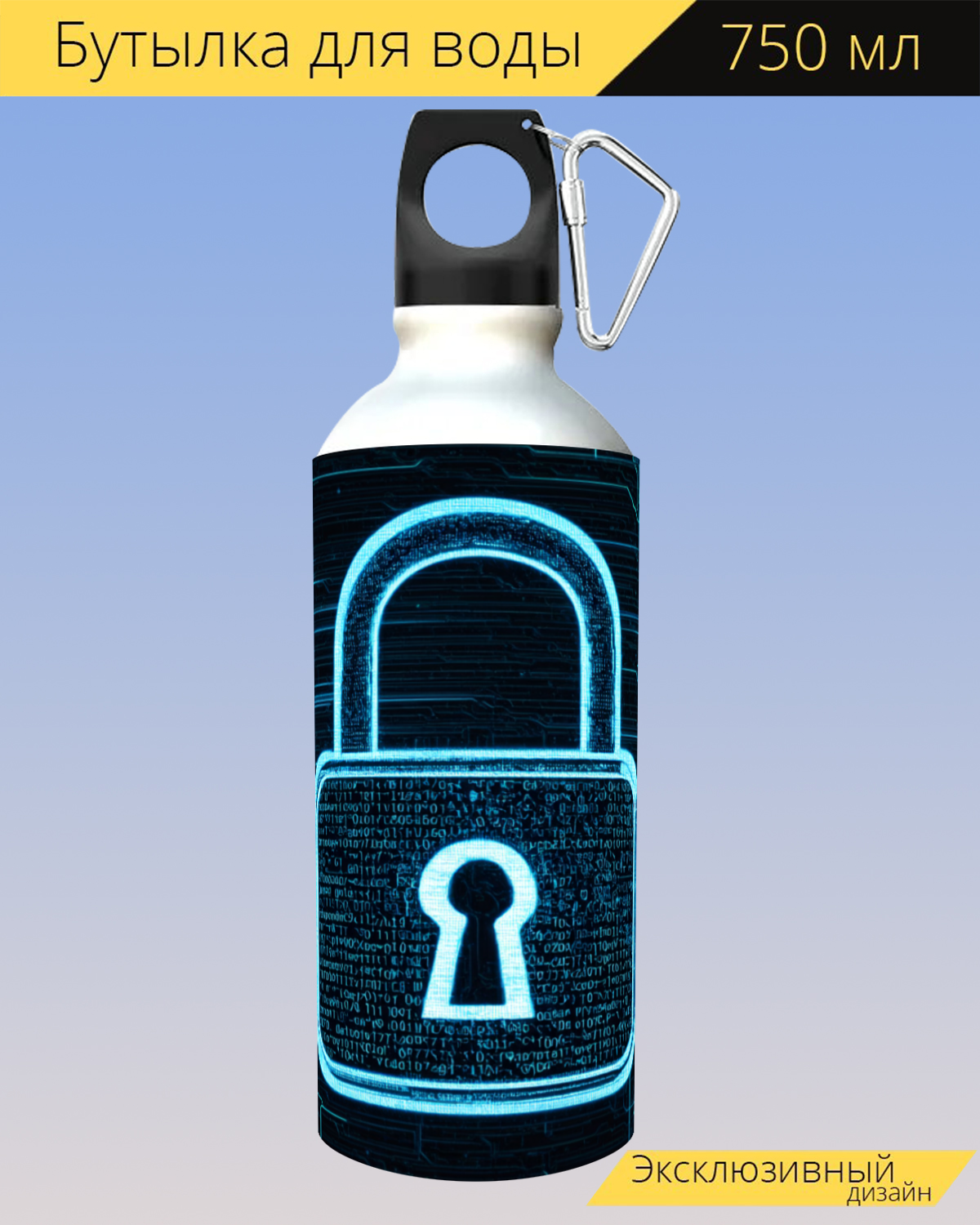 Бутылка фляга для воды "Компьютерная программа, изображённая как замок, запечатанный цифровым кодом, со светящимися линиями вокруг" 750 мл. с карабином и принтом