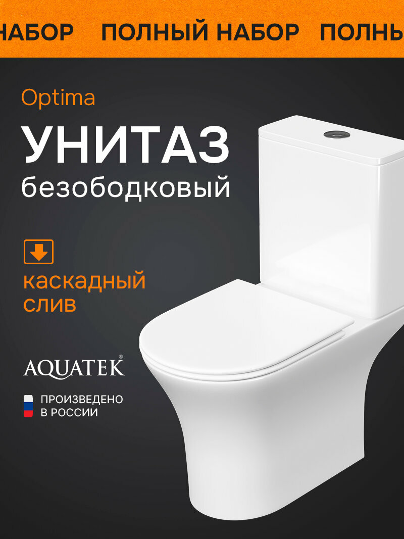 Унитаз напольный безободковый, с бачком и сиденьем микролифт Aquatek Optima