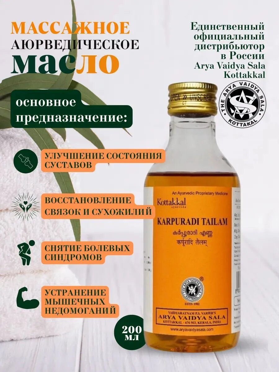 Карпуради Тайлам(KARPURADI TAILAM, KOTTAKKAL), Аюрведическое Массажное Масло для тела, 200мл