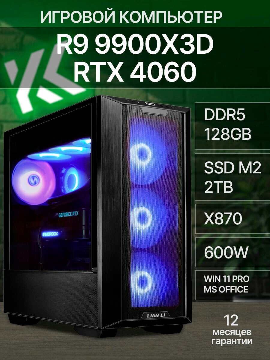 ПК в сборе Черный AMD Ryzen 9 9900X3D, RTX 4060 8GB, DDR5 128GB, SSD 2000GB