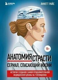 Книга "Анатомия страсти"