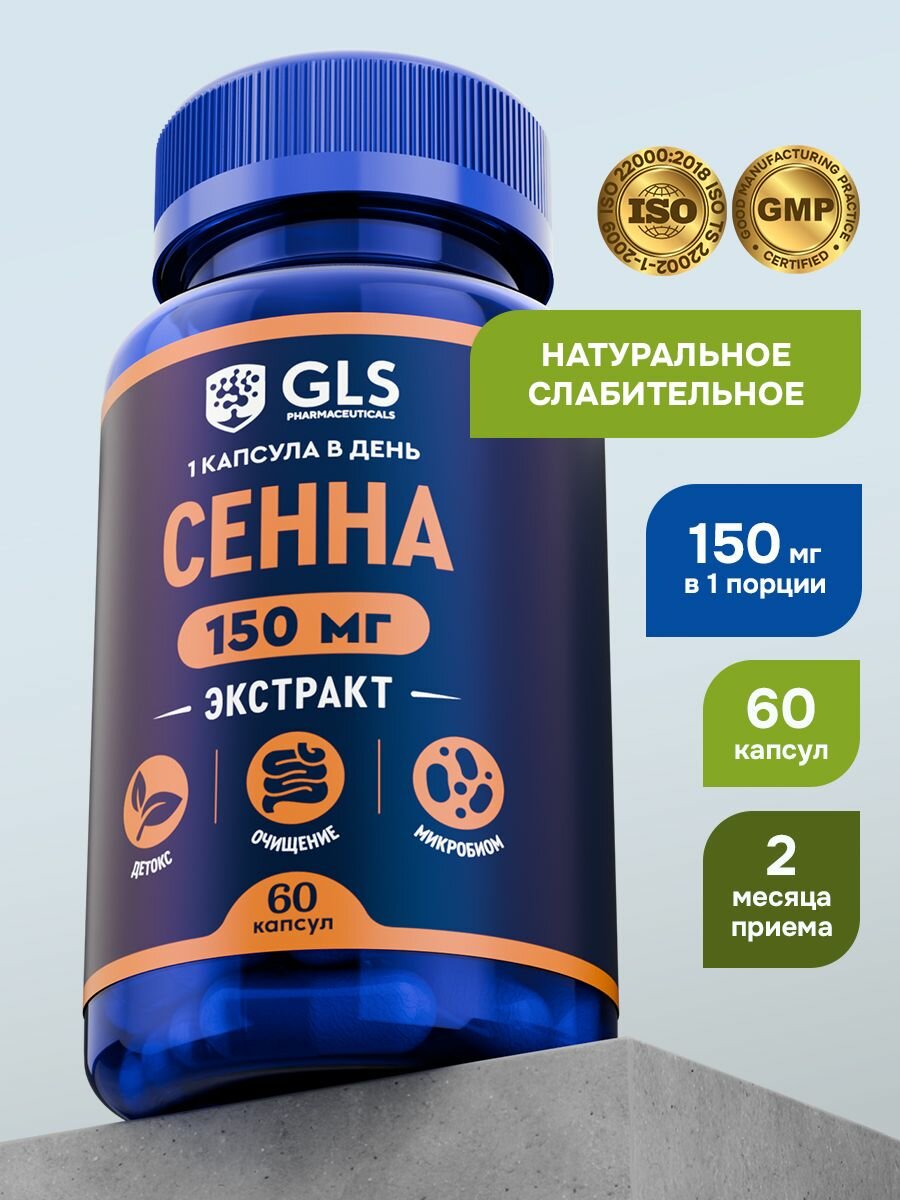 Сенна экстракт 150 мг, натуральное слабительное / витамины / БАД для очищения и детокса, 60 капсул