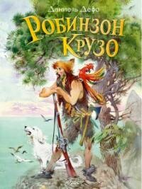 Книга "Робинзон Крузо : роман в пересказе Л. Яхнина"
