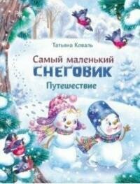 Книга "Самый маленький снеговик. Путешествие : сказки"