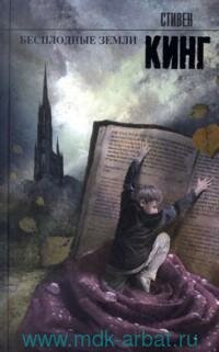Книга "Бесплодные земли : из цикла «Темная башня» : роман"