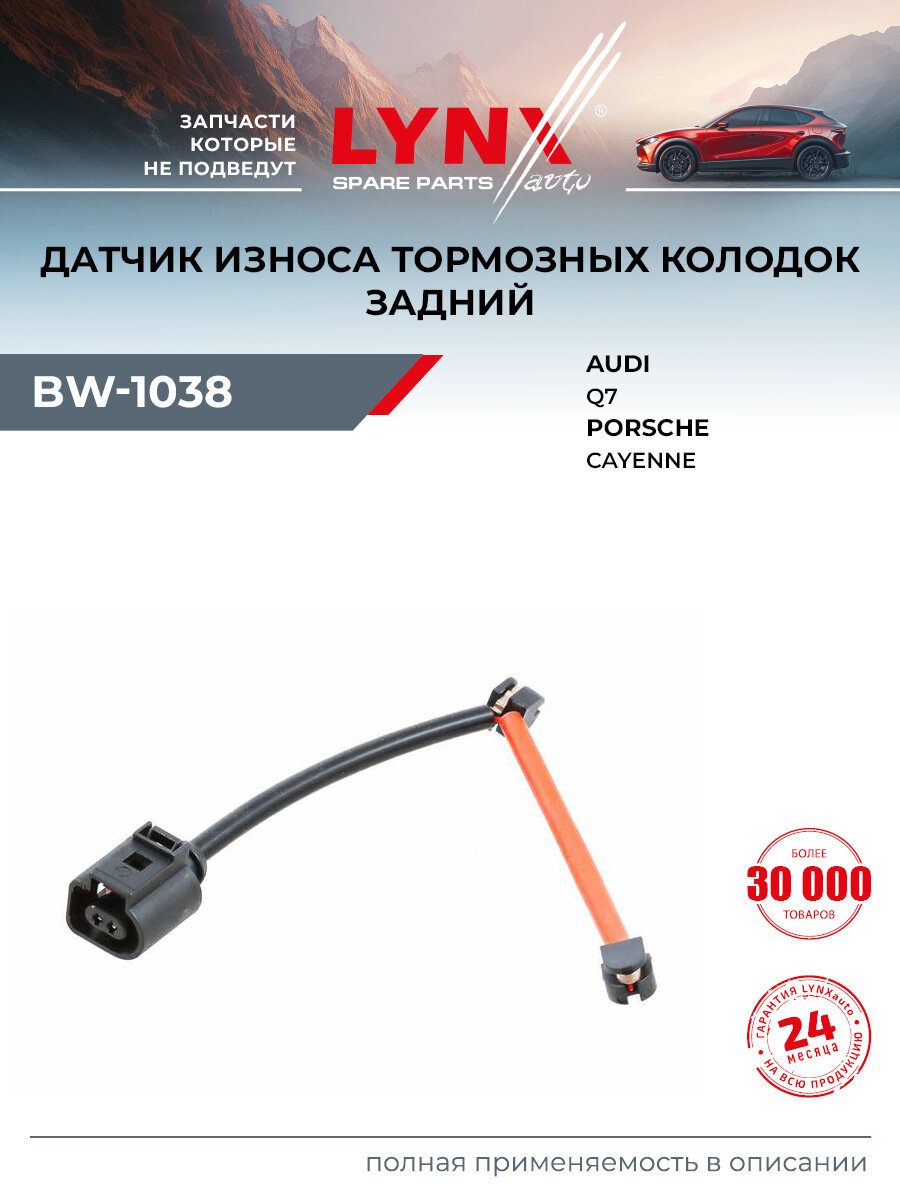 Датчик износа тормозных колодок задний для AUDI Q7 / PORSCHE CAYENNE / LYNXauto BW-1038