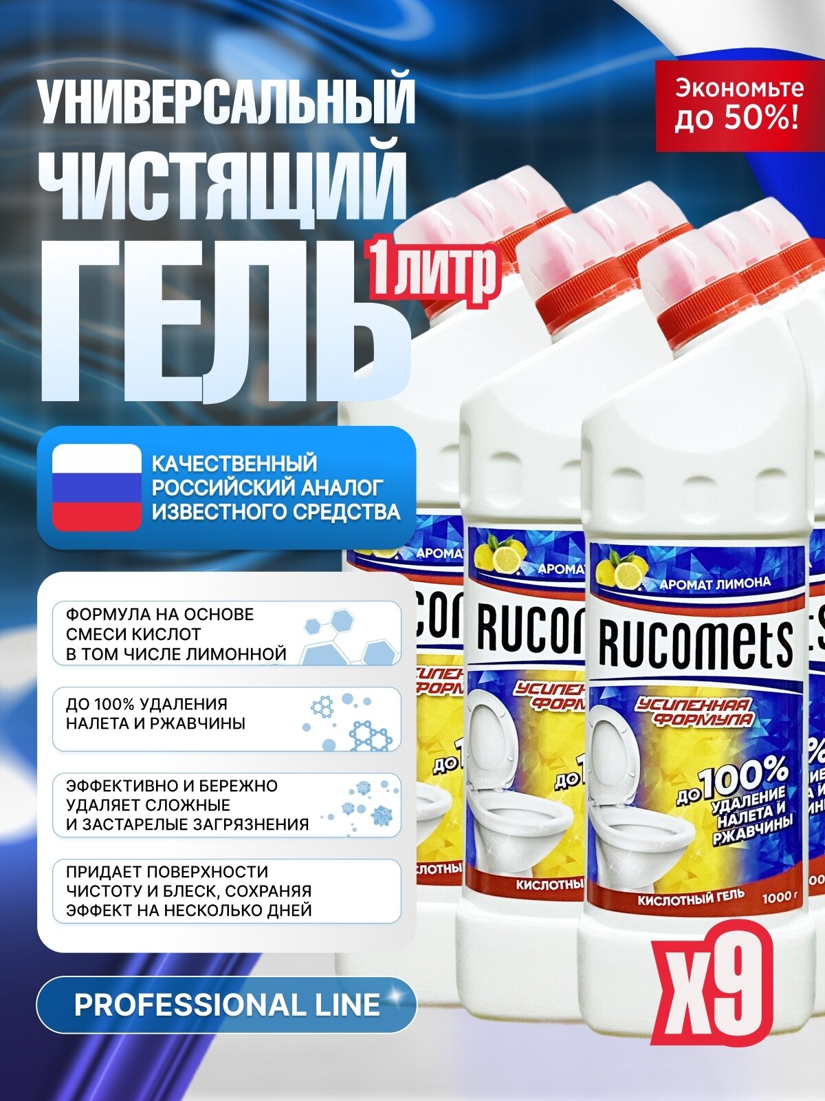 Чистящее средство, гель Rucomets, для унитаза, 1л, универсальное средство с ароматом лимона, 9шт.