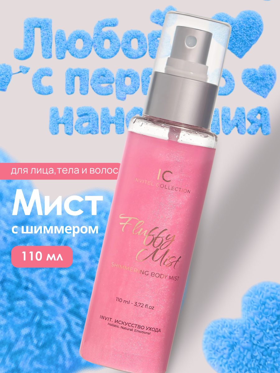 Спрей для тела и волос, парфюмированный мист с шиммером, увлажняющий, ягодный, 110 мл