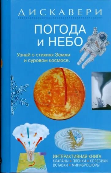 Дискавери: Погода и небо