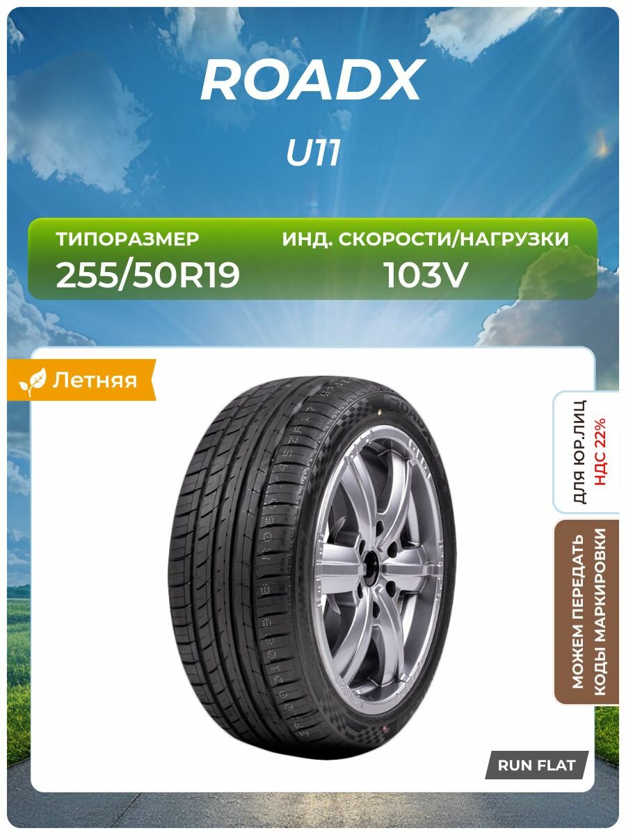 Шина Roadx U11 RFT
