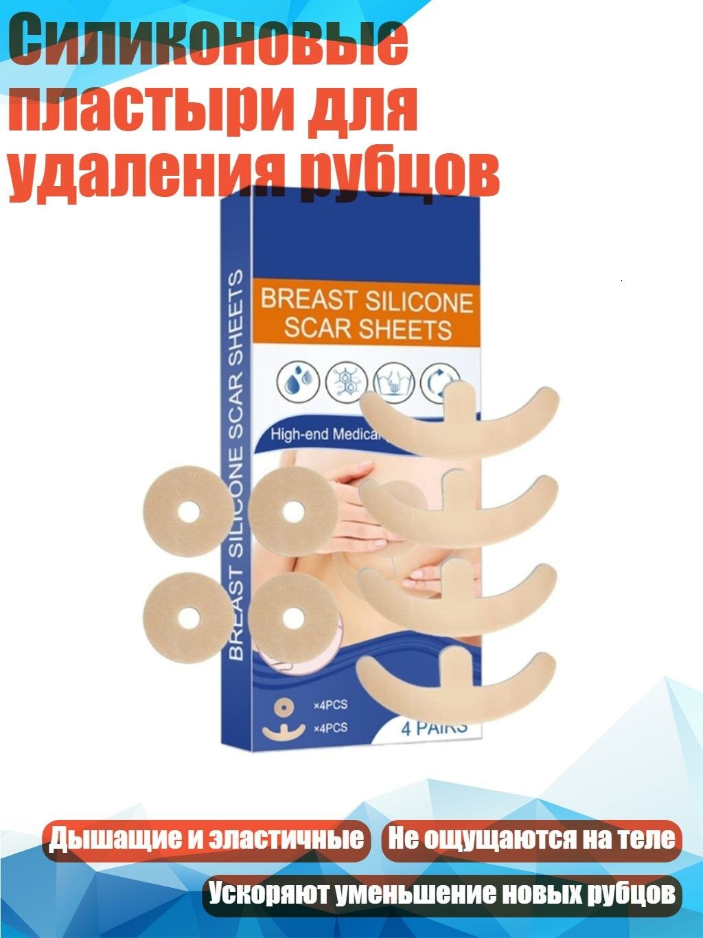 Силиконовые пластыри для удаления рубцов