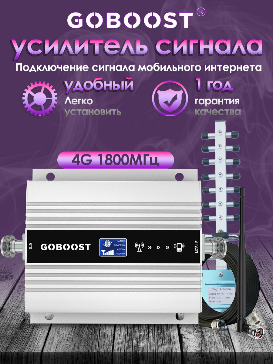 4G 1800 МГц Усилитель мобильного сигнала и интернета, усилитель сотовой связи