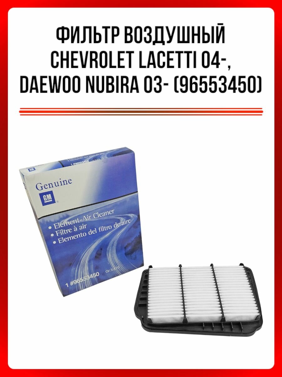 Фильтр воздушный Chevrolet Lacetti 04-, Daewoo Nubira 03- (96553450)