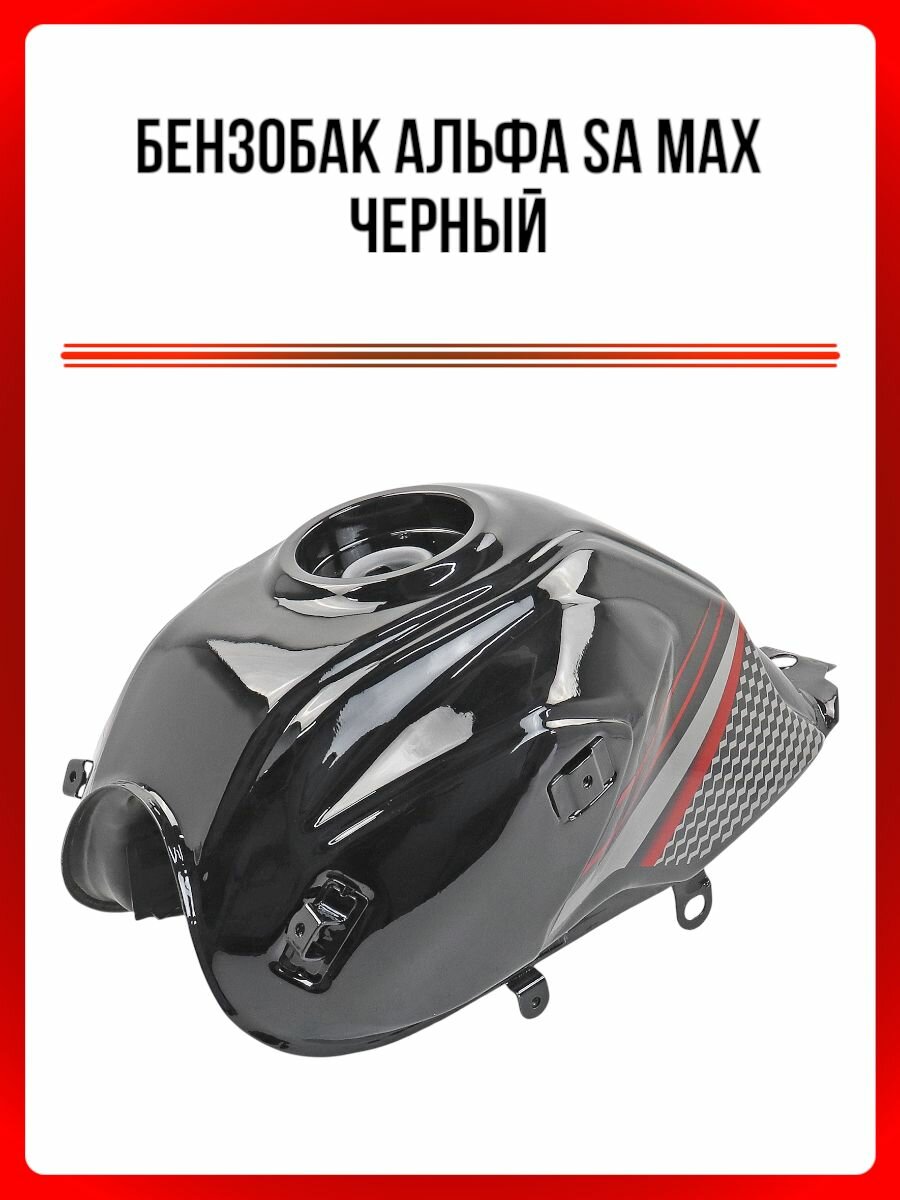 Бензобак Alpha SA Max черный