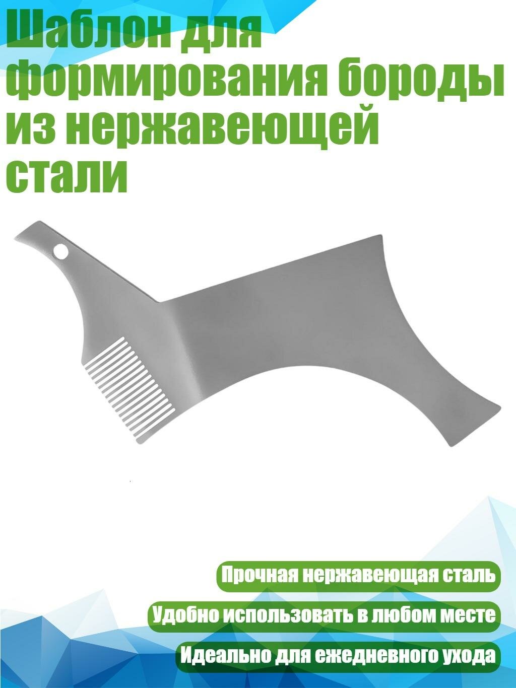 Шаблон для формирования бороды из нержавеющей стали