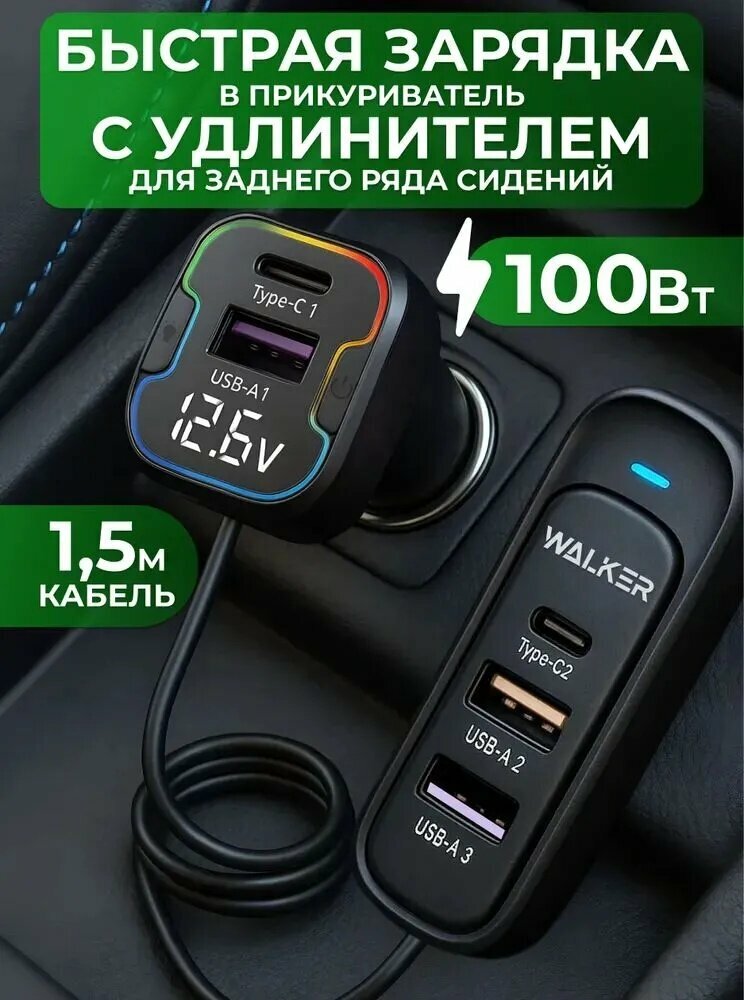 Автомобильная быстрая зарядка в прикуриватель WALKER 100W с удлинителем 1.5м, зарядка в машину usb type-c