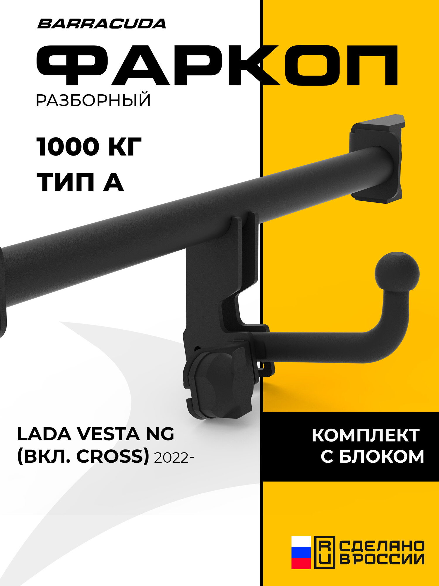 Фаркоп для Lada Vesta NG (Лада Веста НГ) I рестайлинг (вкл. Cross) 2022-н. в, шар A, 1000/75 кг, с модулем SMART