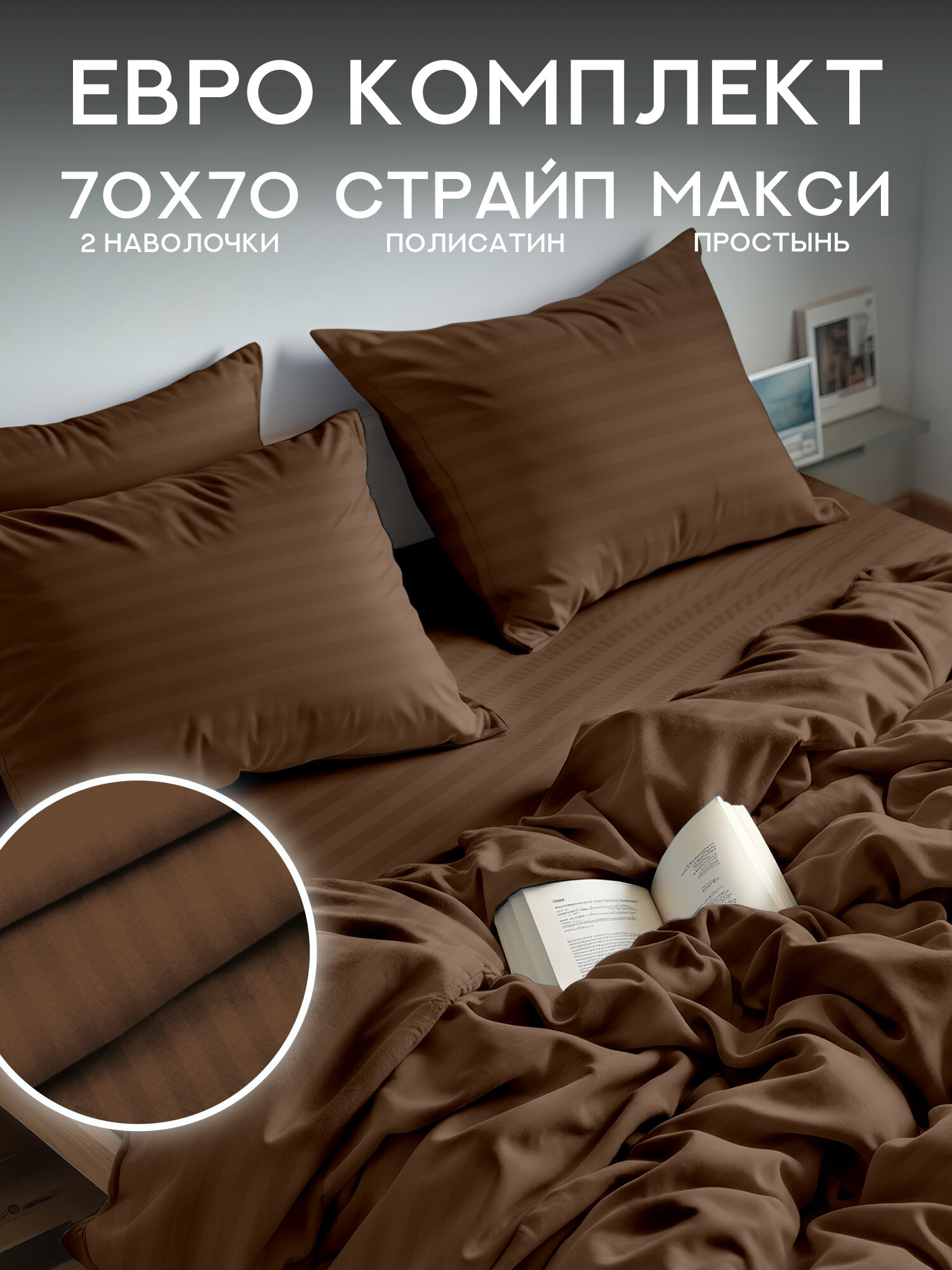 Флоранс Комплект постельного белья, Полисатин, Страйп, Евро, нав. 70х70, Фондю