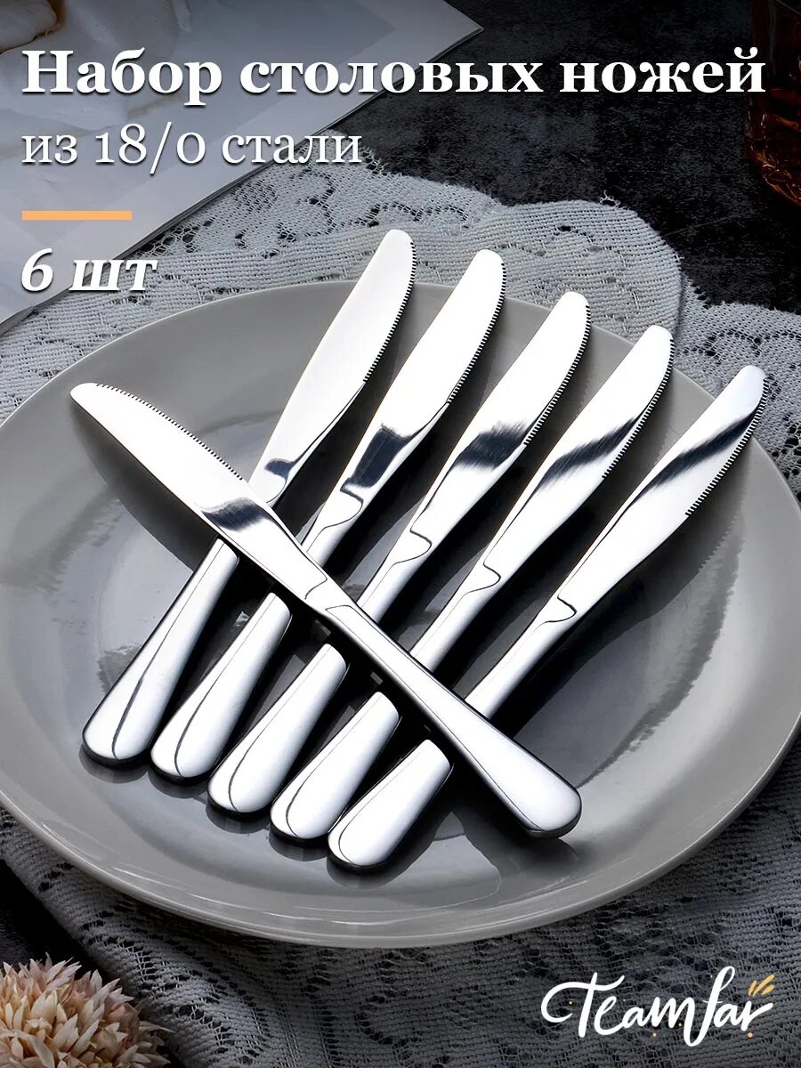 Ножи столовые набор 6шт из нержавеющая сталь 18/0