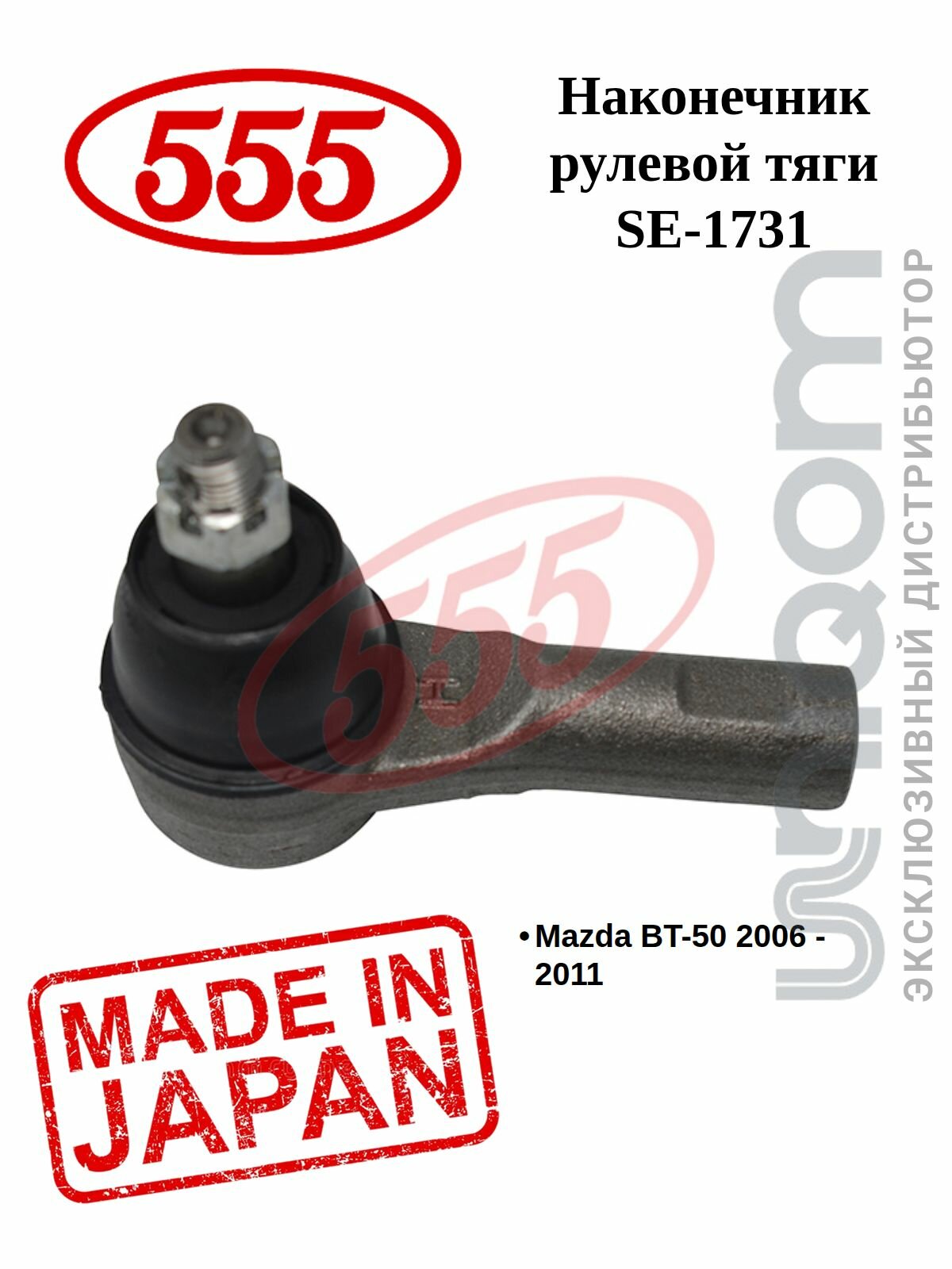 Наконечник рулевой тяги 555 левый/правый SE-1731 MAZDA BT-50 (4WD) UR61 (06-)