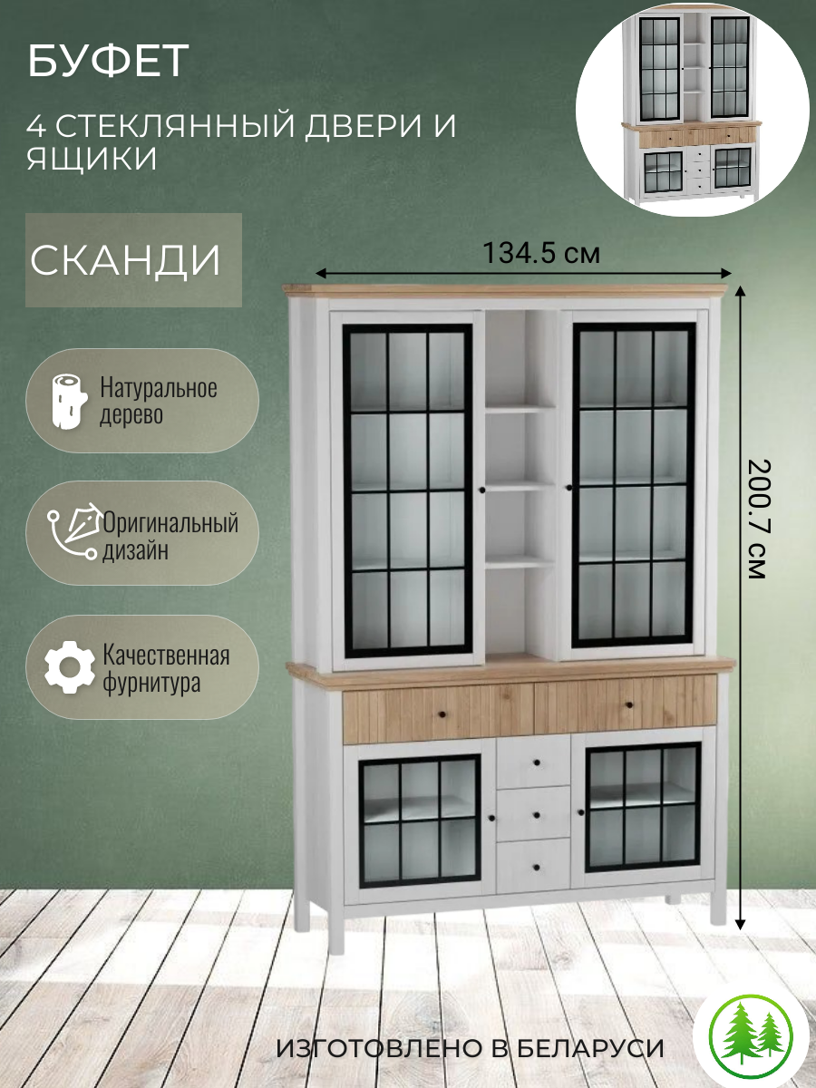 Стеклянный буфет SanRemi "Сканди", 4 двери, ящики, 134,5х43,2х200,7см