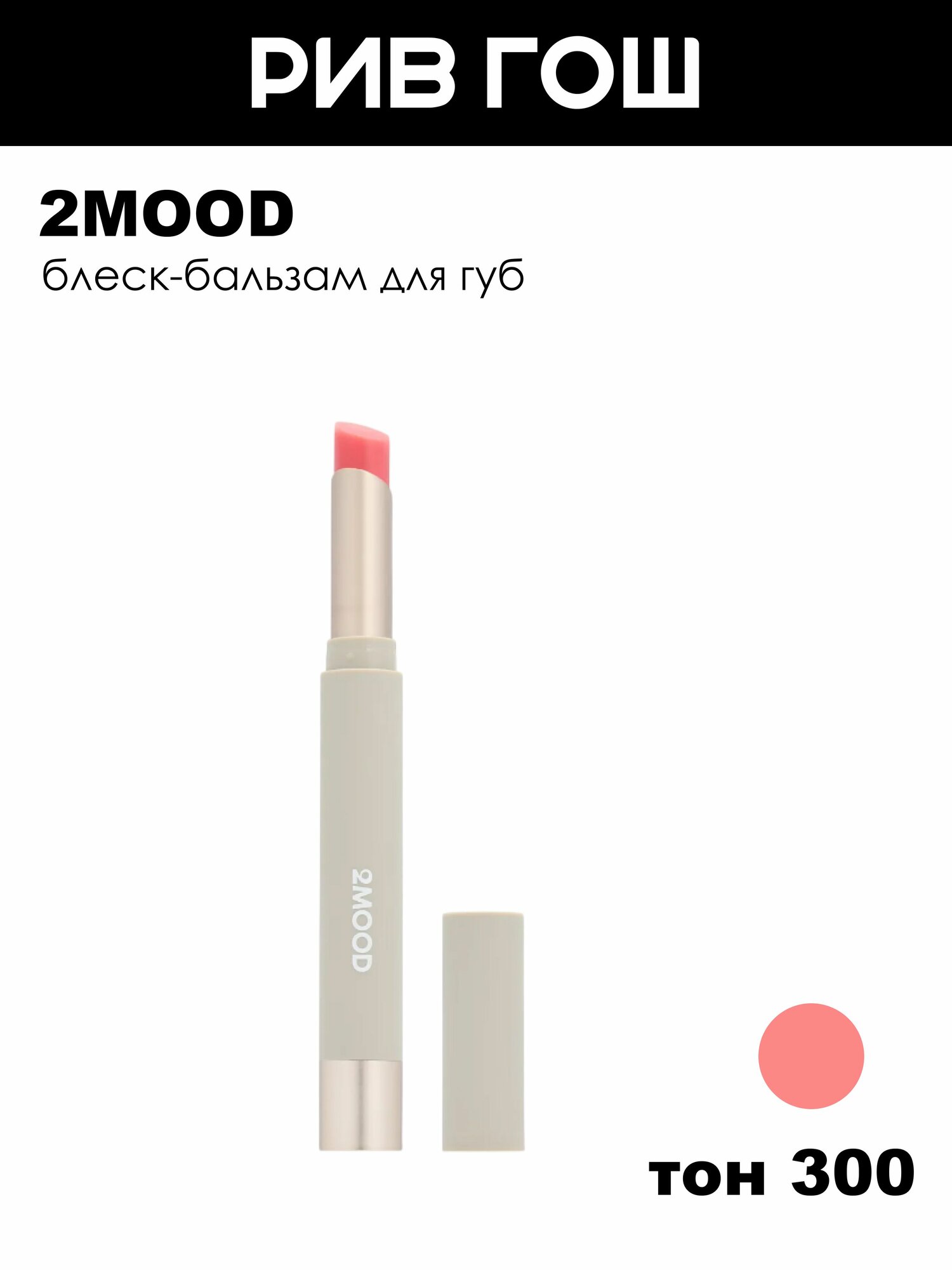 2MOOD Блеск-бальзам для губ, 2,2 г, 300 Shine bright