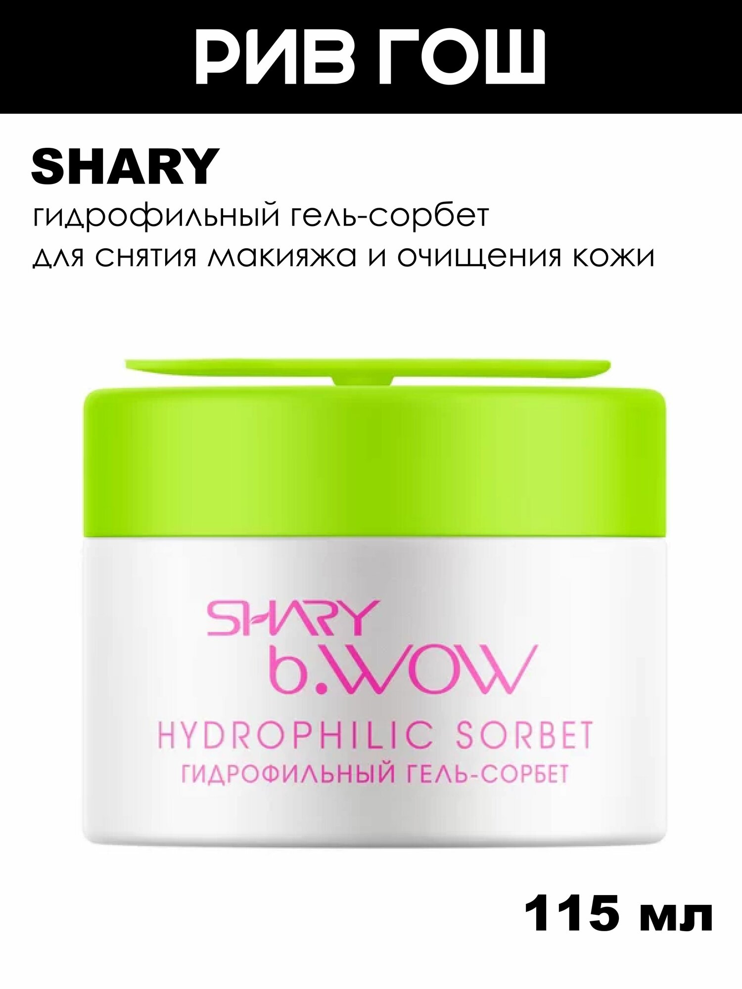 SHARY Гель-сорбет гидрофильный для снятия макияжа и глубокого очищения всех типов кожи, 115 г