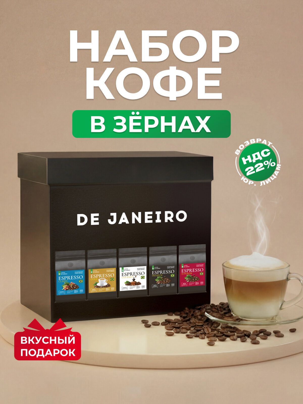 Кофе в зернах DE JANEIRO, Подарочный набор 5 кофейных вкусов по 200 гр.