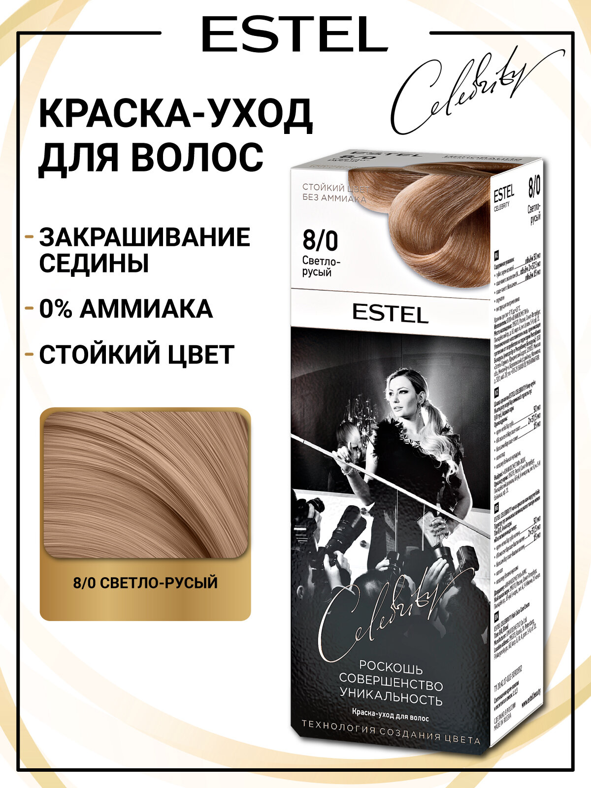 Краска для окрашивания волос ESTEL Celebrity 8/0 светло-русый 50+75+15 мл