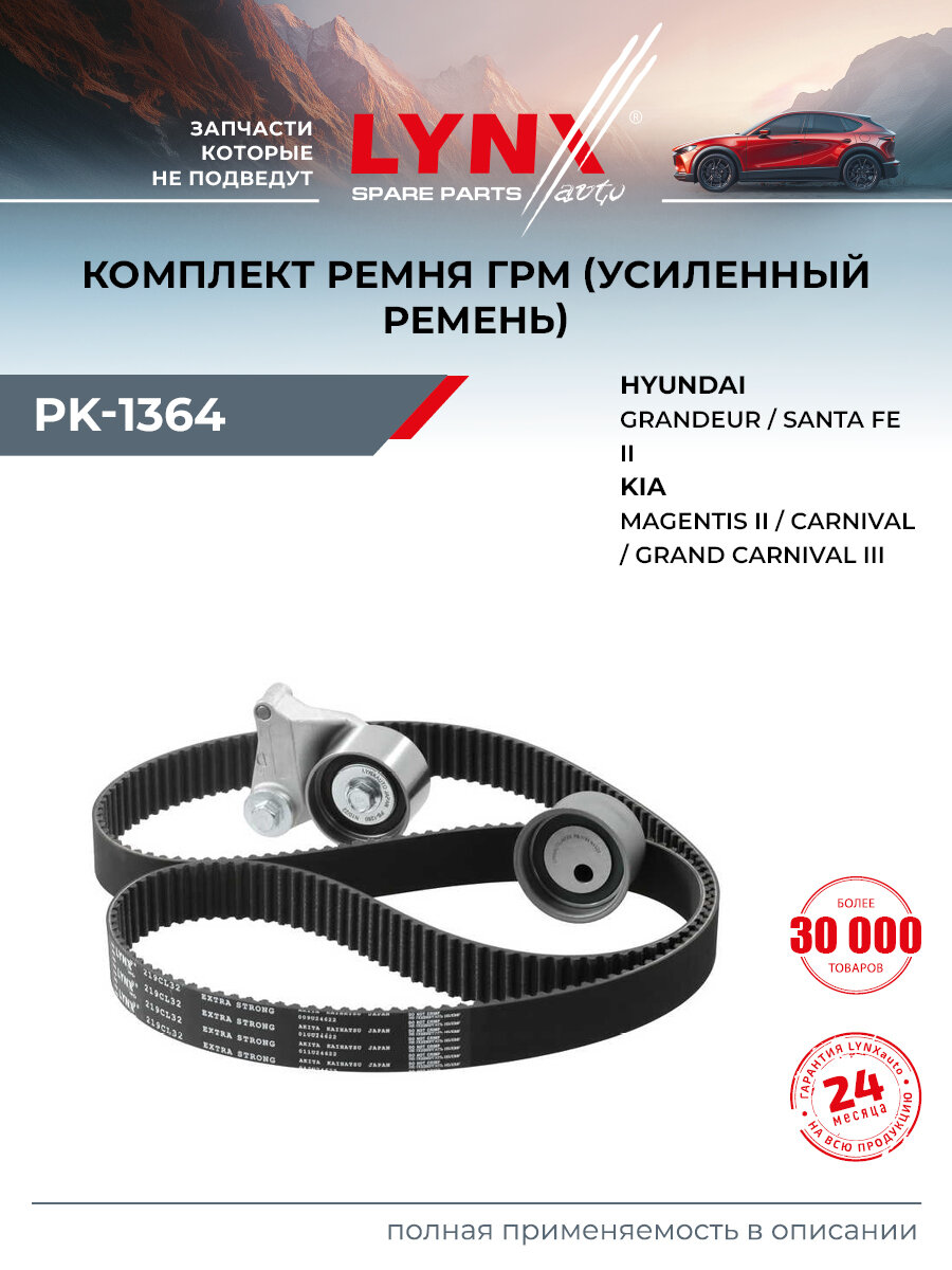 Ремкомплект ремня ГРМ для HYUNDAI GRANDEUR, SANTA FE / KIA CARNIVAL, MAGENTIS / LYNXauto PK-1364
