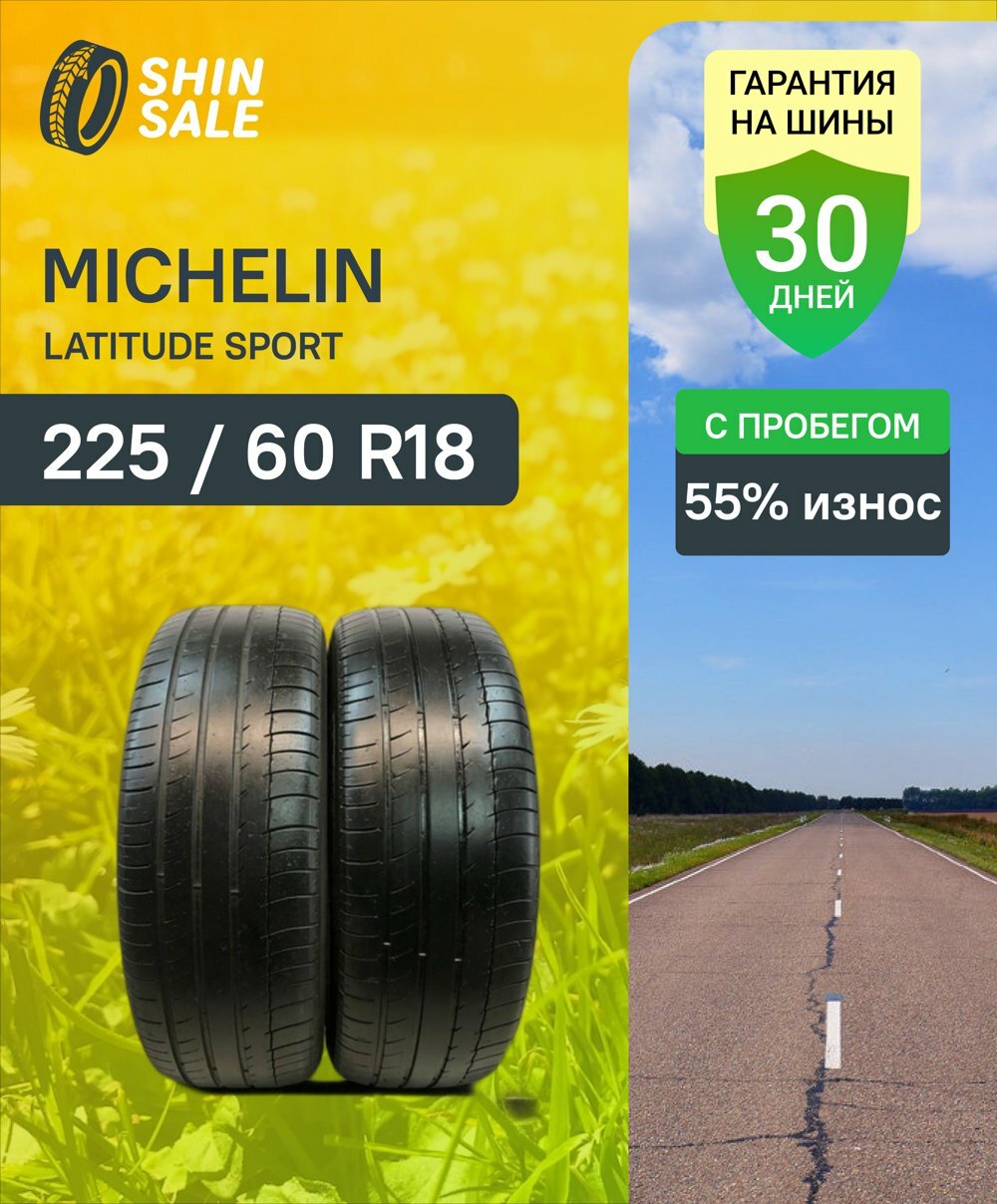 Летние БУ шины Michelin Latitude Sport 225/60 R18 50.0% износ T0047458