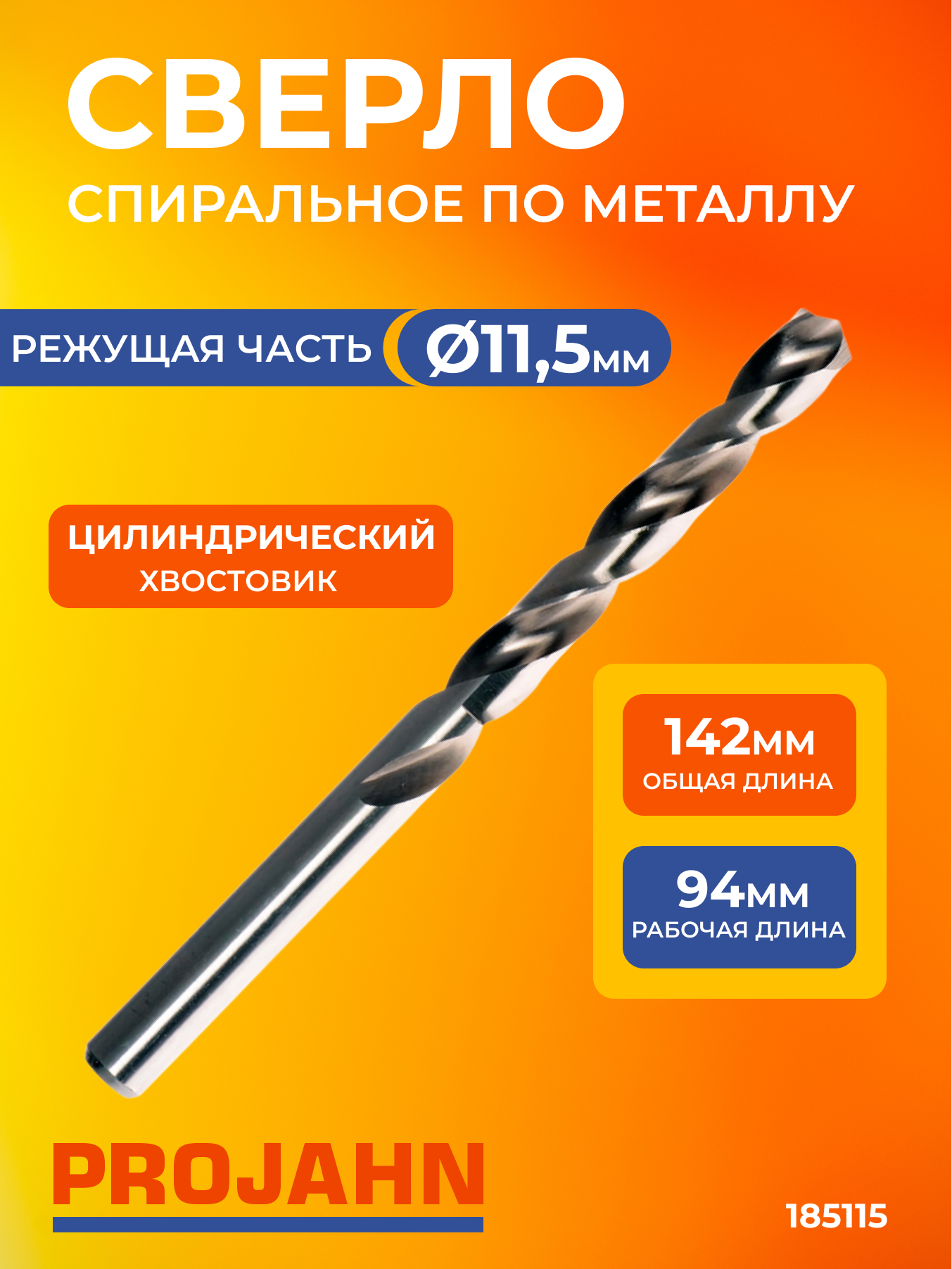 Сверло спиральное по металлу 11,5 мм, HSS-G, 5D, 135 град, h8, DIN 338, Тип N, шт 185115 PROJAHN