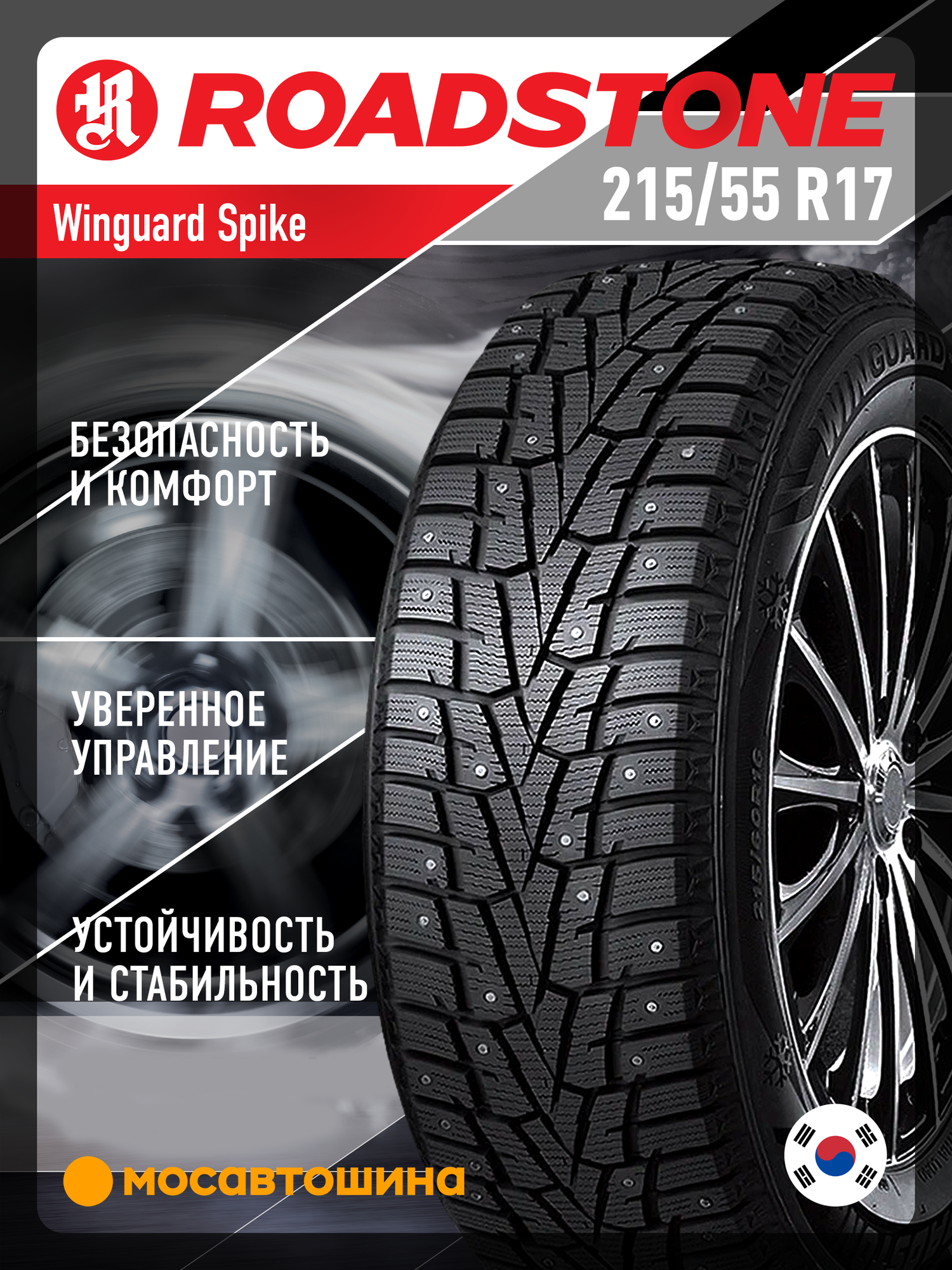 Зимние автомобильные шины Roadstone Winguard Spike 215/55 R17 98T XL