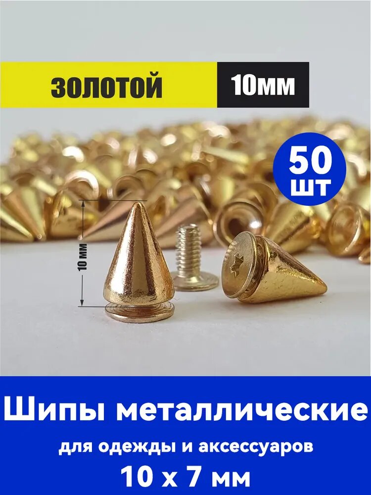 Шипы винтовые для одежды и аксессуаров, шипы - заклёпки, 50шт, 10x7мм