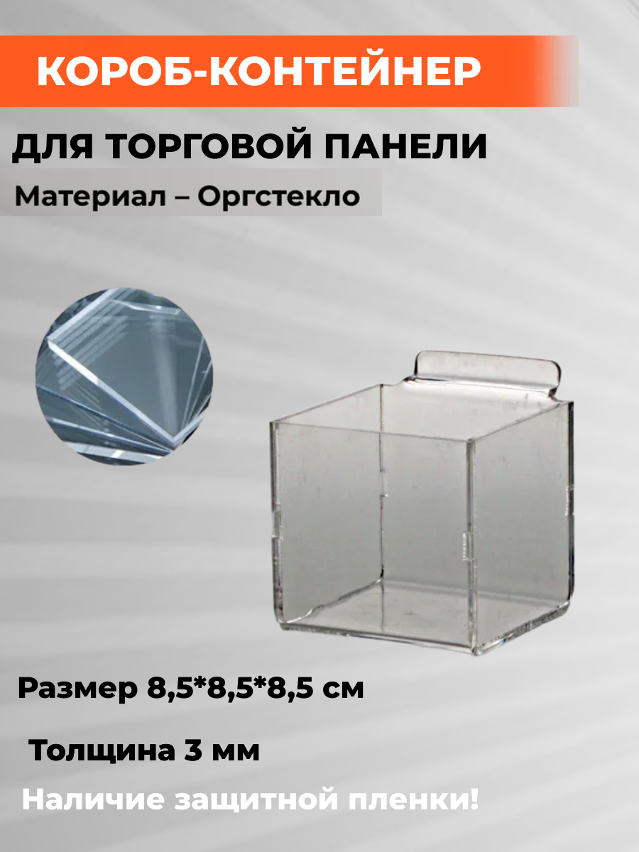 Короб накопитель с креплением на экономпанель из прозрачного оргстекла, одна ячейка