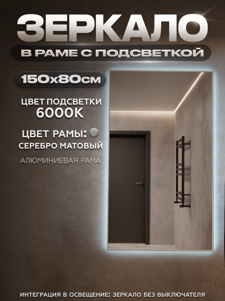 Зеркало с подсветкой в алюминиевой раме настенное ONE MIRROR 150х80см. Свет: Холодный белый 6000К. Серебро