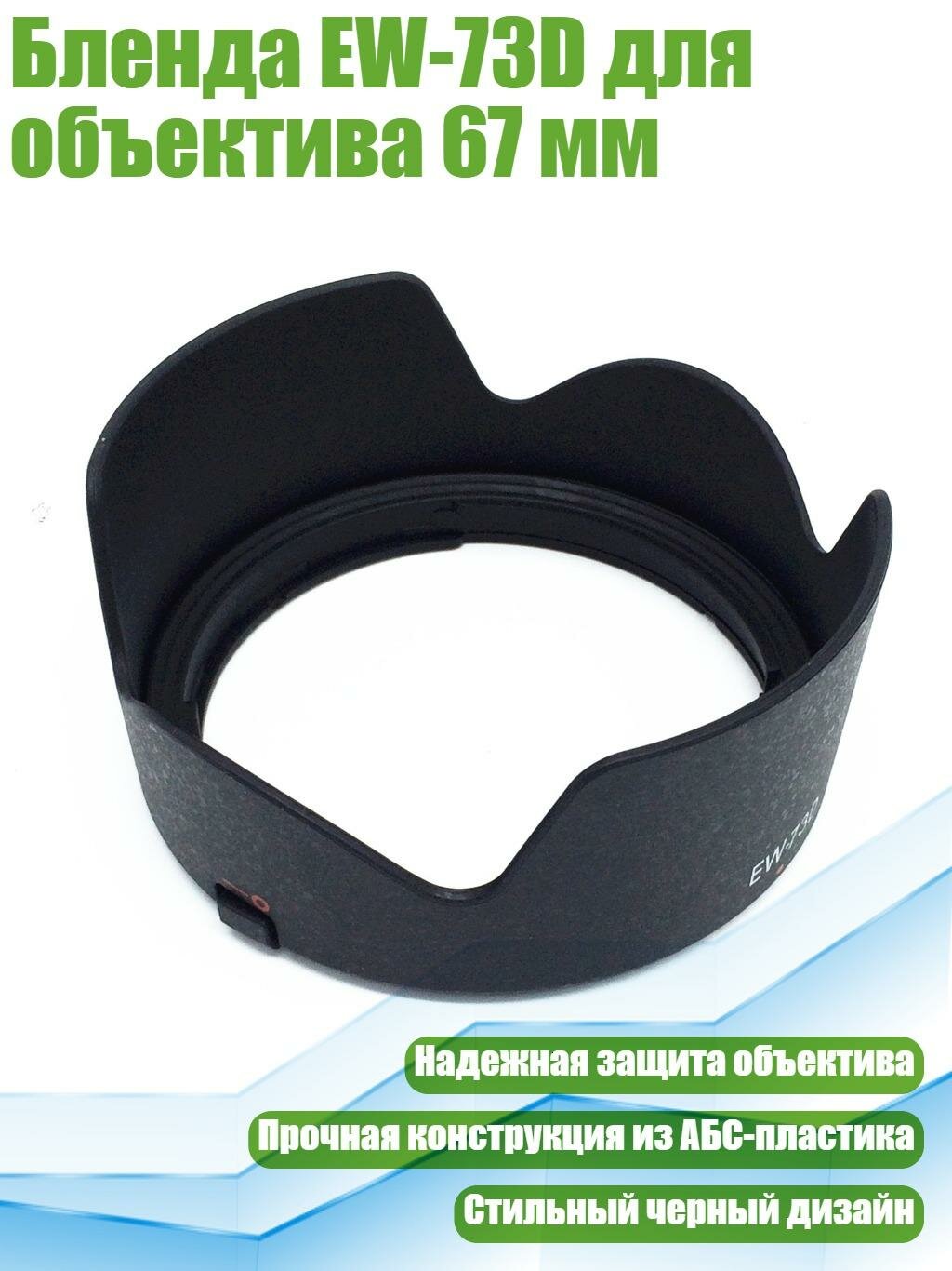 Бленда EW-73D для объектива 67 мм, Черный