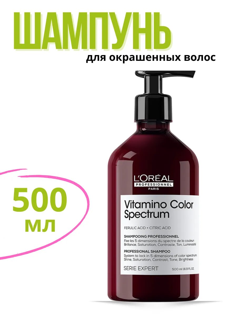 L′Oreal Professionnel Serie Expert Vitamino Color Spectrum Shampoo (Шампунь бессульфатный для окрашенных волос), 500 мл