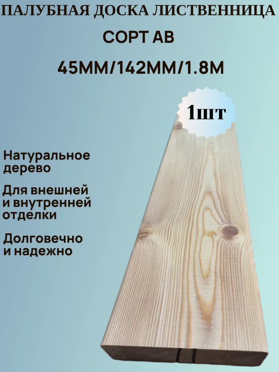Палубная доска 45мм/142мм 1.8м Лиственница Сорт АВ 3шт