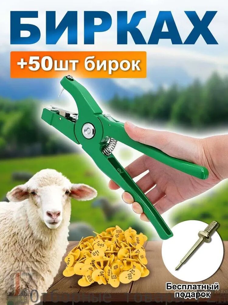 Биркач - клипсатор для биркования животных овец, коз свиней + 50шт ушных бирок желтых для маркировки поросят, баранов, мрс, скота ушей собак Поставляется с 1 бесплатным сменным гвоздем