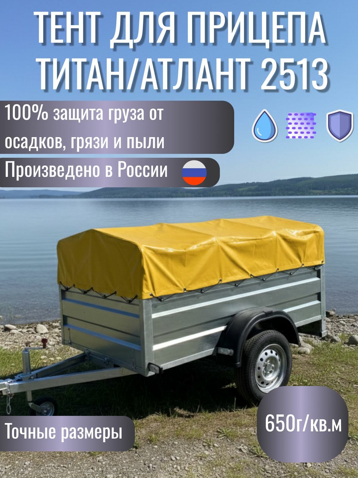 Тент для прицепа титан/атлант 2513, желтый (высота каркаса 30 см) (650 г/кв. м двухсторонний ПВХ материал)