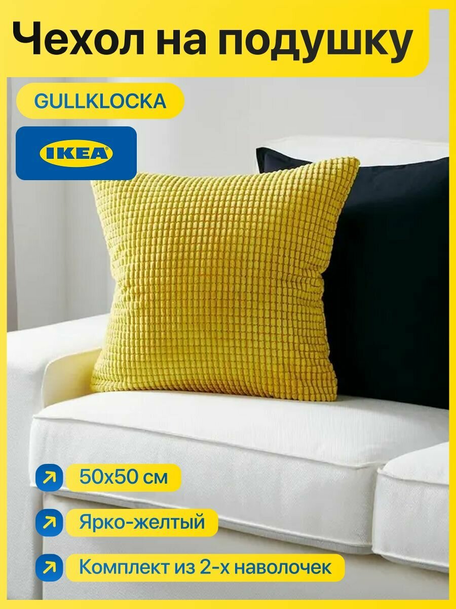Чехол на подушку IKEA GULLKLOCKA Ярко-желтый, 50x50 см Комплект из 2-х наволочек Бархатистая ткань для акцента