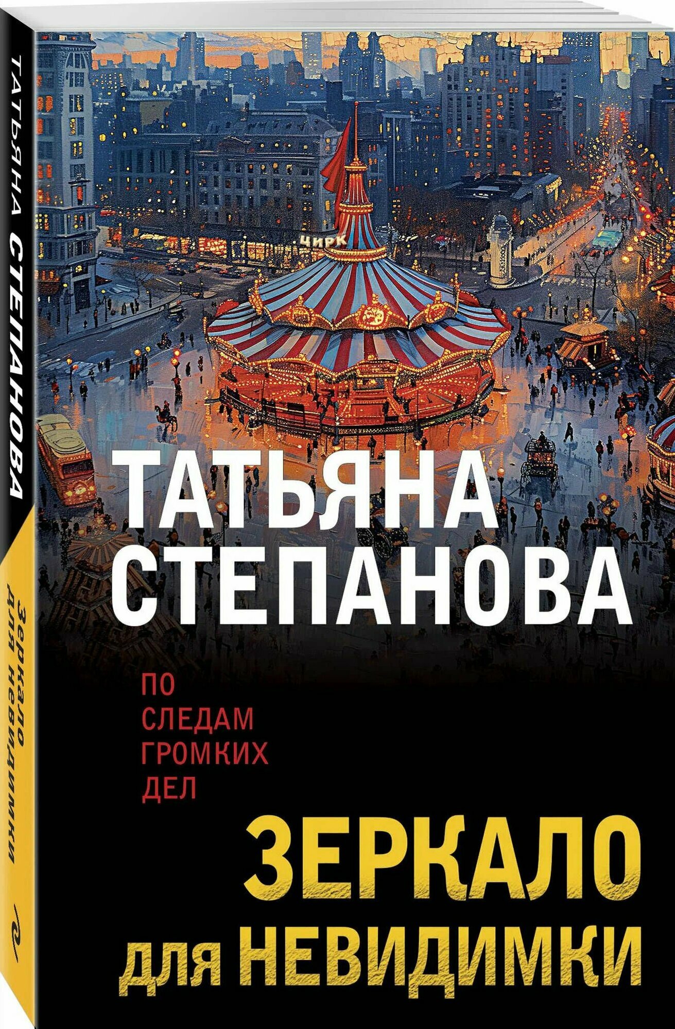 Зеркало для невидимки /Степанова Т./