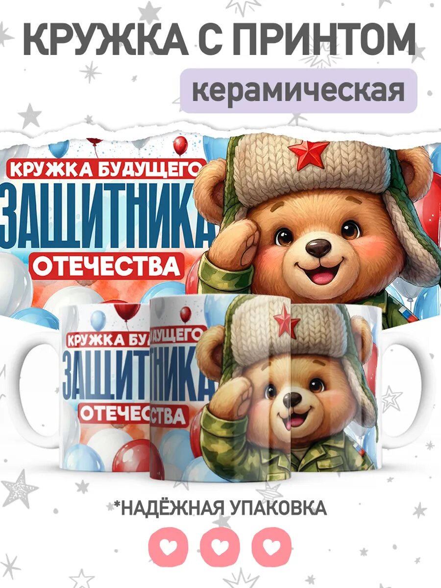 Кружка от "jojomojo" мужчине на 23 февраля, чашка для чая, кофе, керамическая, 330мл