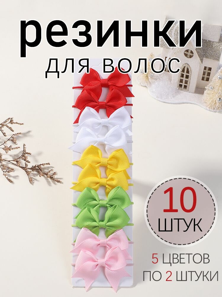 Резинки для волос с бантиками (набор 10 шт, 5 цветов)