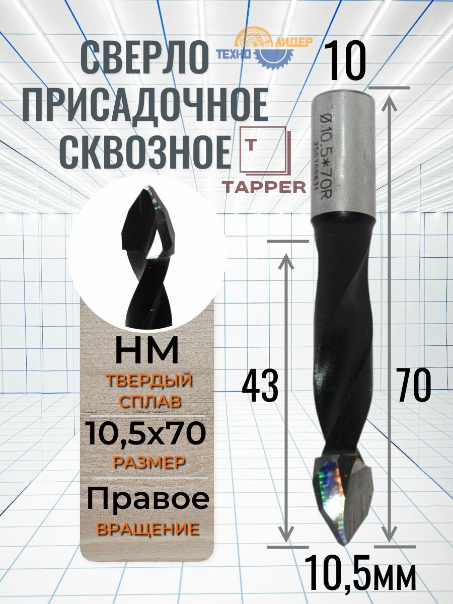 Сверло сквозное присадочное 10.5 х 70 R (правое) S10x20 S10570R Tapper по ЛДСП, МДФ, фанере, дереву