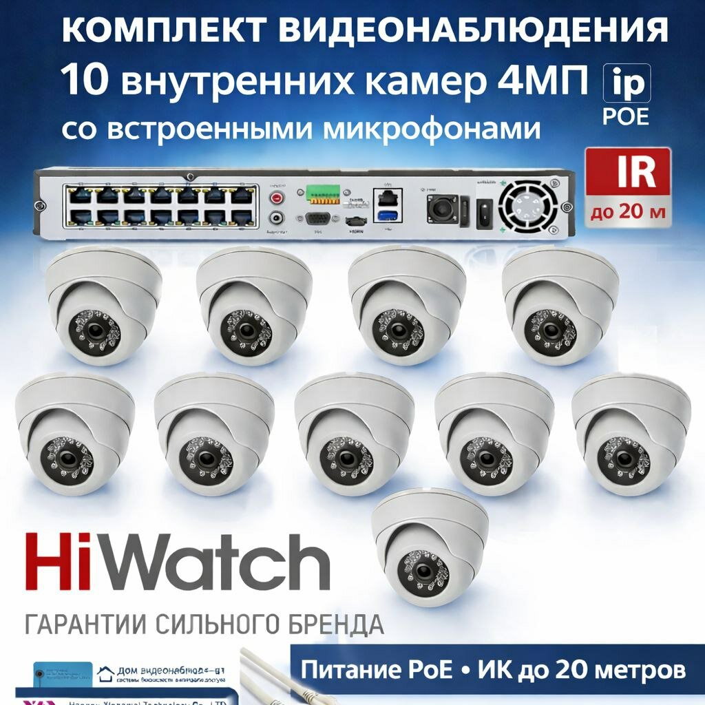 Готовый комплект IP-видеонаблюдения на 10 камер 4 МП. Видеорегистратор Hiwatch + 10 камер + кабель UTP 100м.