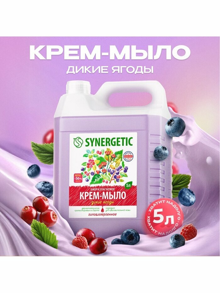 Крем-мыло жидкое SYNERGETIC, биоразлагаемое, для мытья рук и тела «Дикие ягоды», 5 л