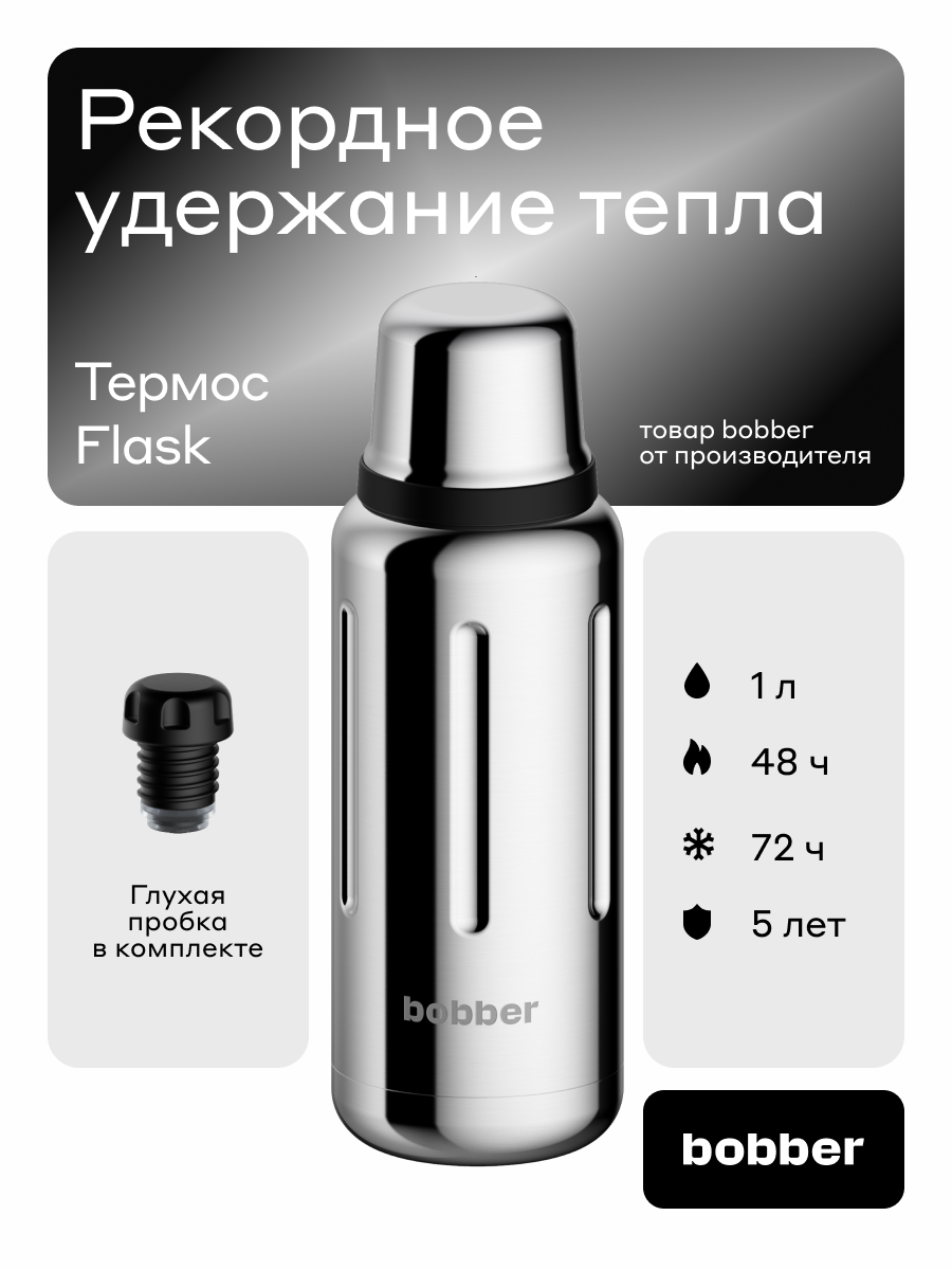 Bobber/Термос для чая Flask 1 литр/зеркальный/держит тепло до 48 часов/глухая пробка